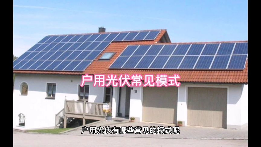 户用光伏常见模式