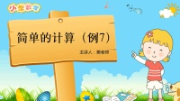 小学数学一年级教学讲评: 简单的计算(例7)