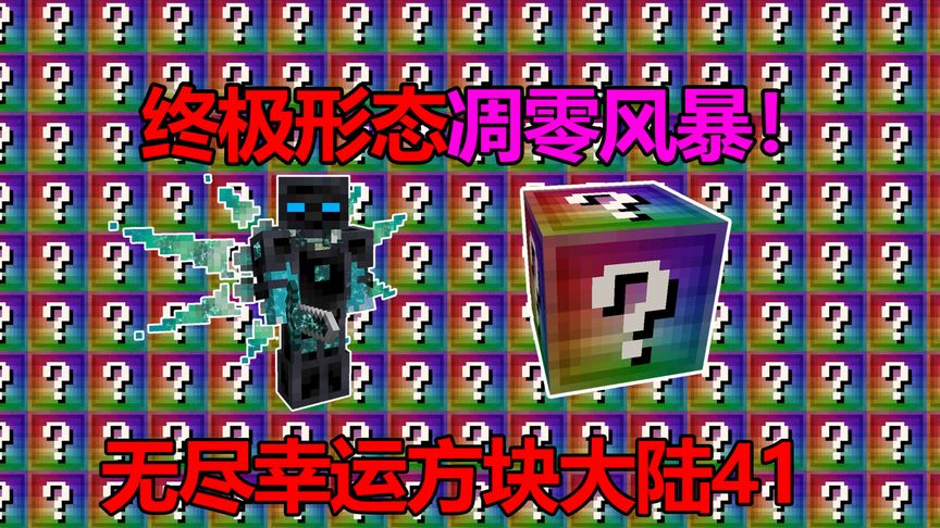 我的世界无尽幸运方块大陆41:召唤终极形态凋零风暴!