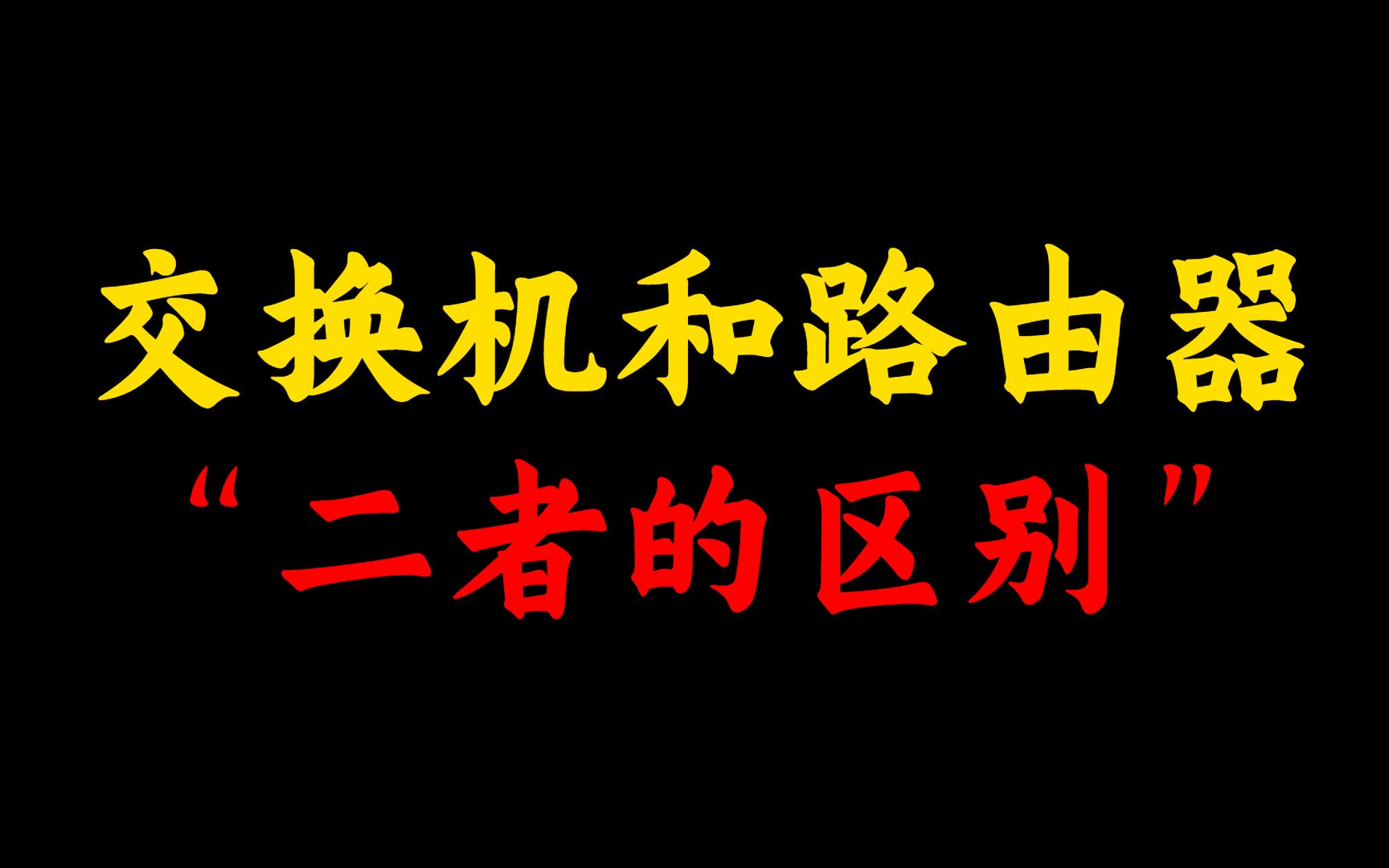 路由器和它的好基友交换机有什么区别?网络工程师必看丨学习秘籍