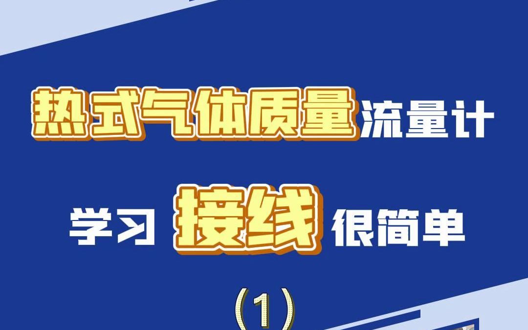 热式气体质量流量计 学习接线很简单