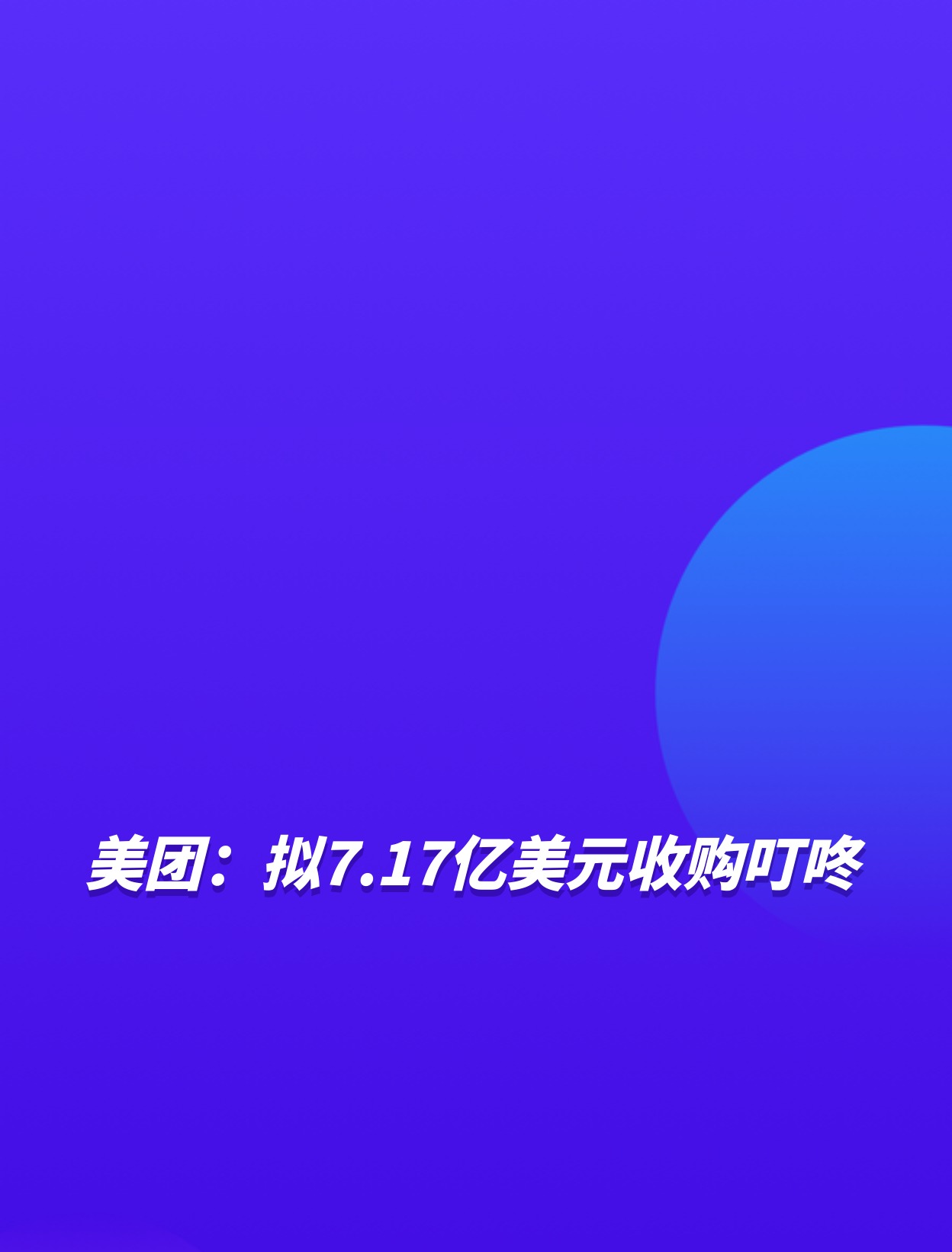 美团:拟7.17亿美元收购叮咚