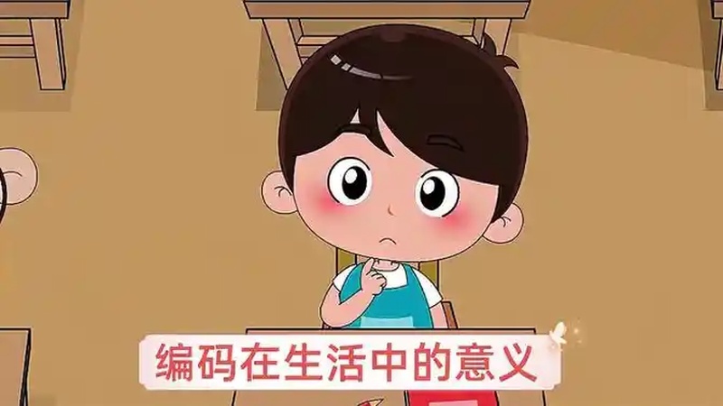 编码在生活中的意义