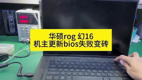 华硕rog幻16机主更新bios失败变砖
