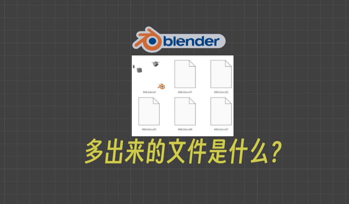 为什么blender保存文件的时候会多出来一个文件?备份文件应该如何使用