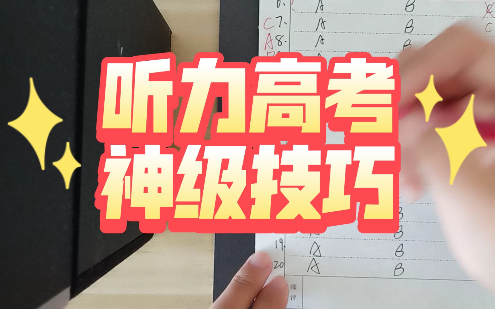 还在发愁听力高考拿不了满分?救星在此!从概率的角度分析听力高考的...