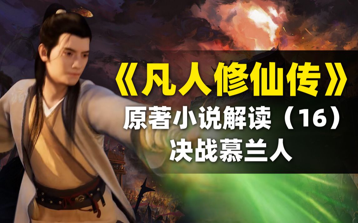 【拳头说书】《凡人修仙传》原著小说解读(16)决战慕兰人!