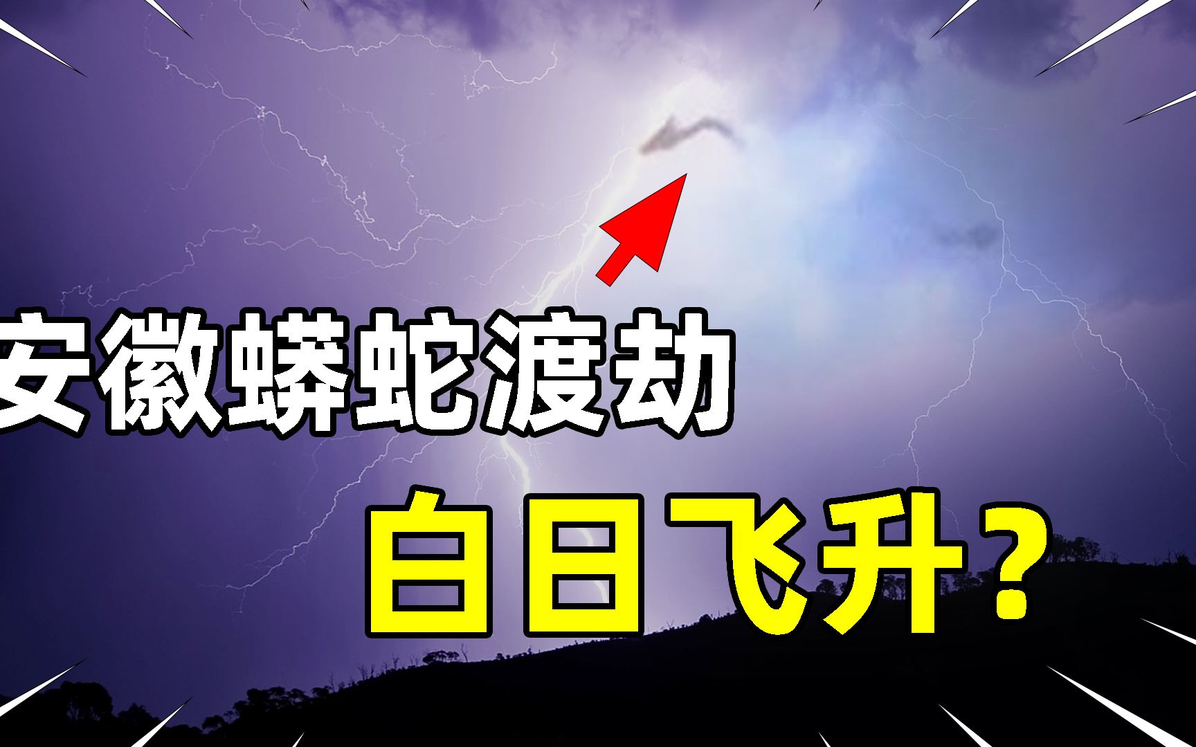 安徽“蟒蛇渡劫”事件:百人目击银色闪电击中巨蟒,随后向天飞去