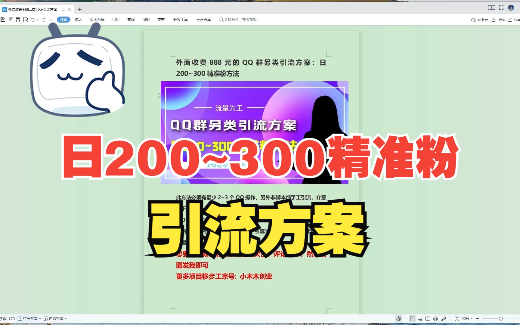外面收费888元的QQ群另类引流方案:日200~300精准粉方法