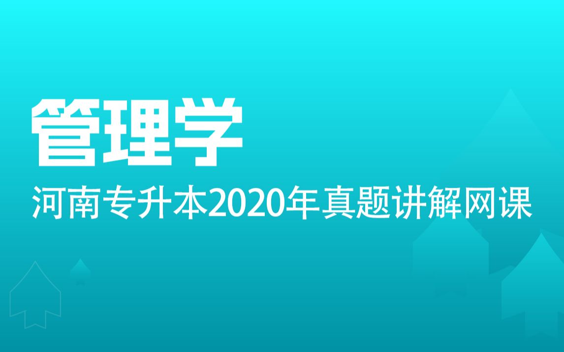 【管理学】河南专升本2020年真题讲解网课