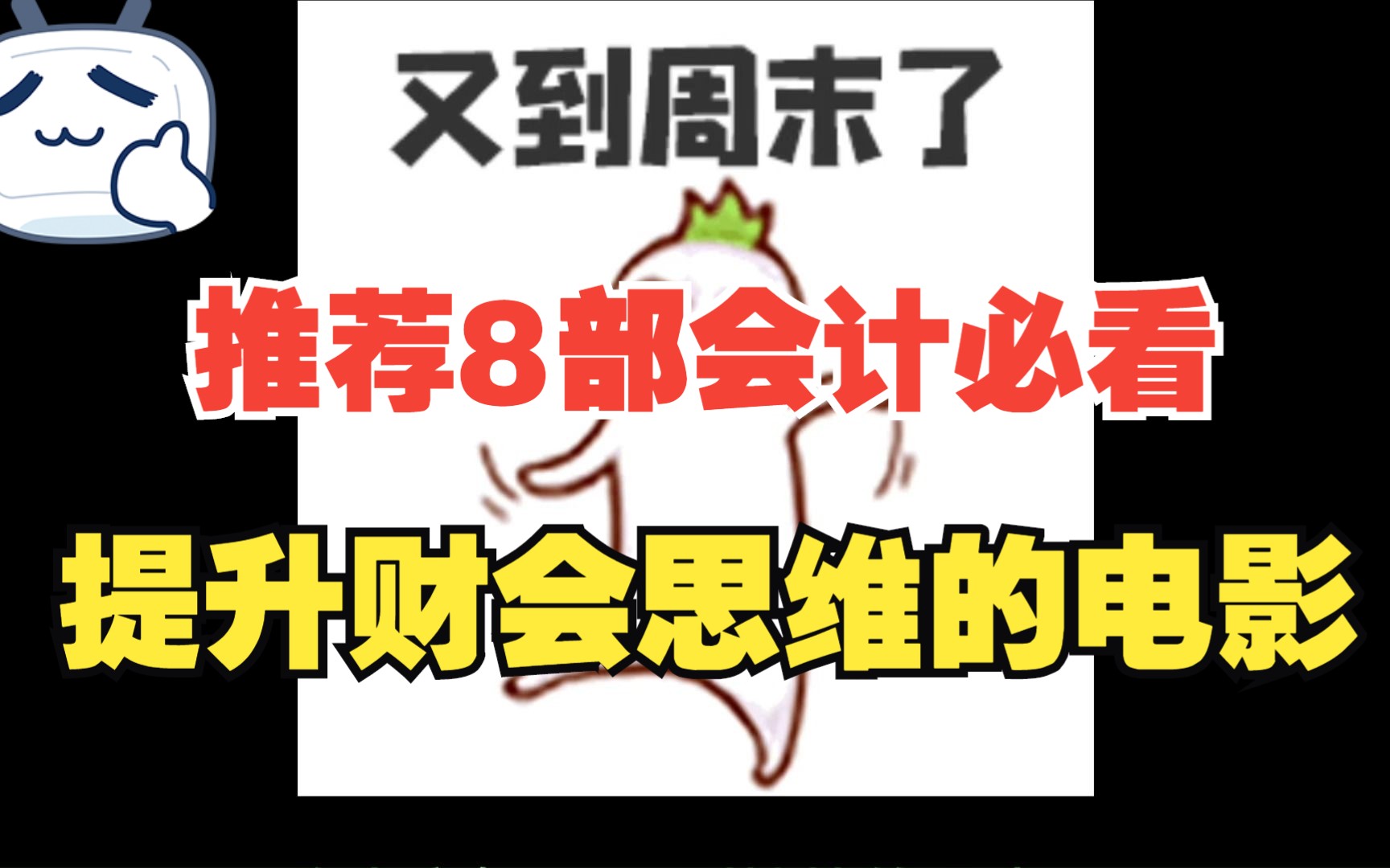【会计必看电影】推荐8部会计必看提升财会思维的电影!