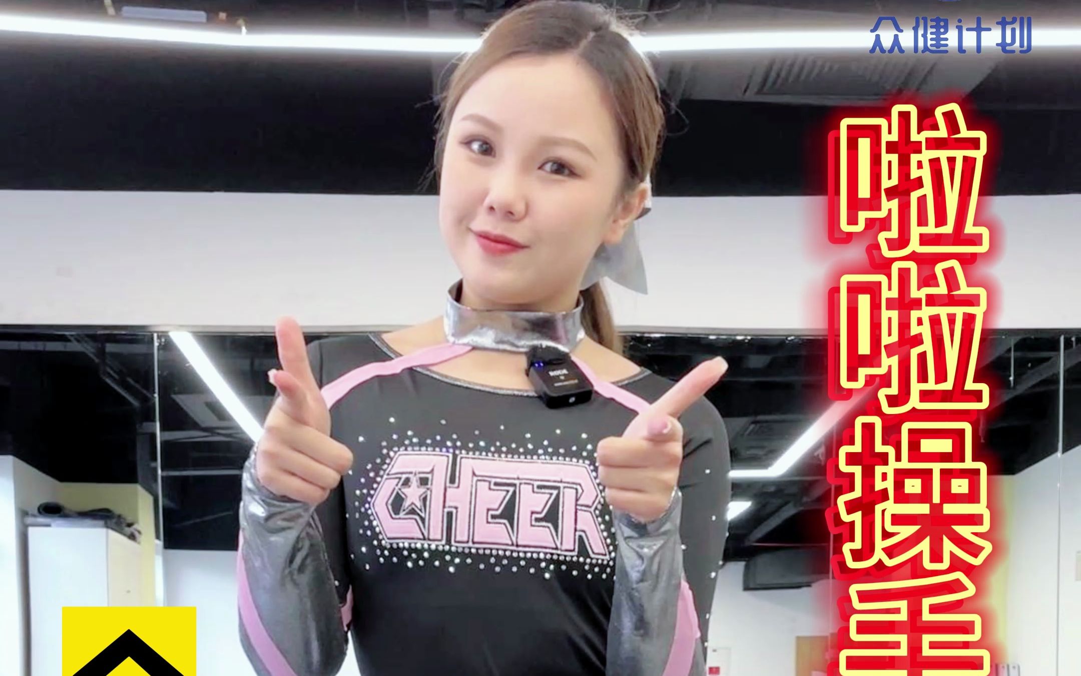 众健计划-来和我一起练习啦啦操手臂训练小技巧吧