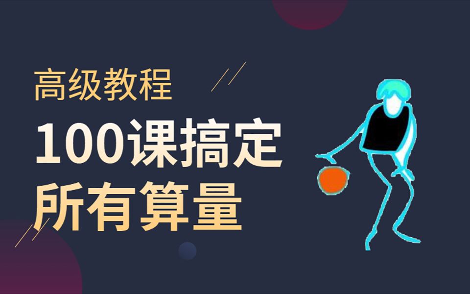 【高级算量教程】100课解决所有高频易犯错误! 入门成为真正的专家