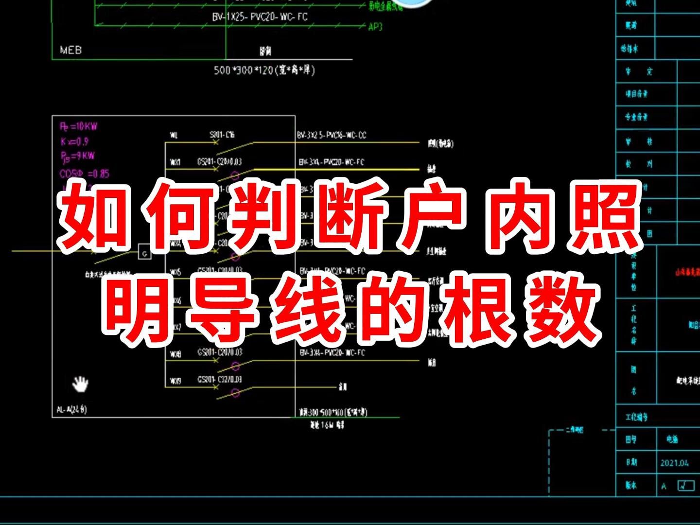 如何判断户内照明导线的根数/安装图纸识图/安装识图基础教程/安装...