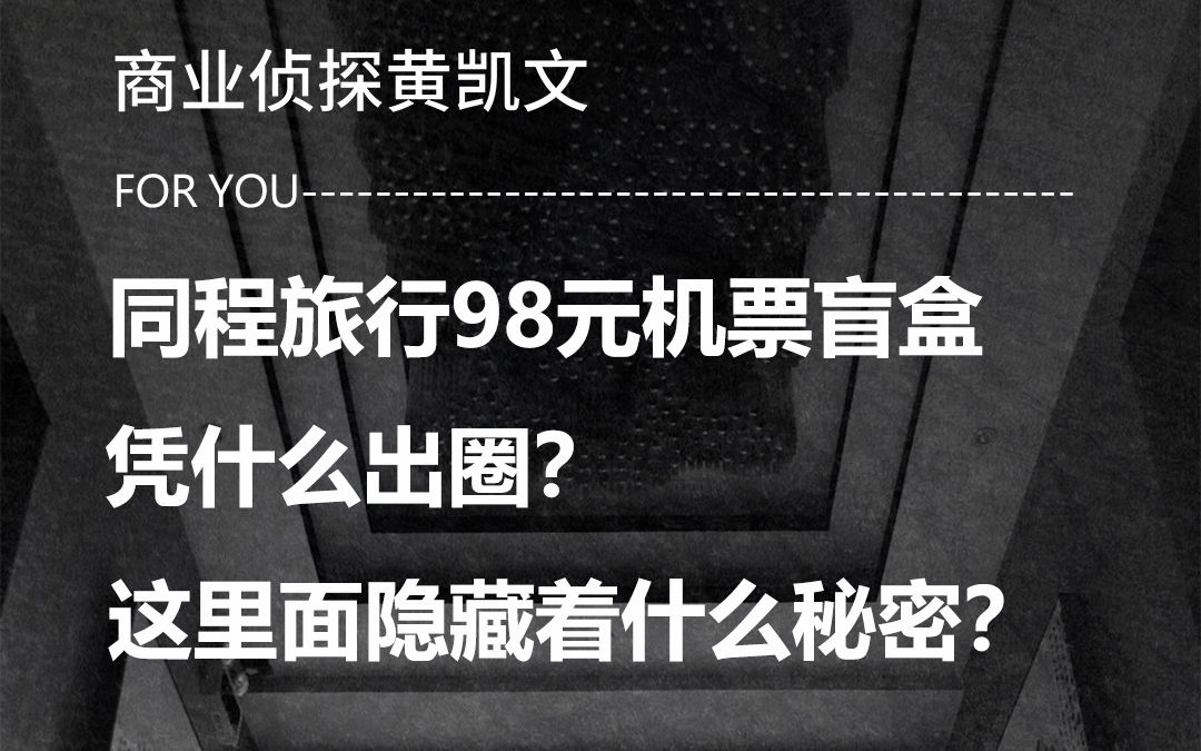 #旅游#电商#携程 《同程旅游98元机票盲盒凭什么出圈?这里面隐藏着...