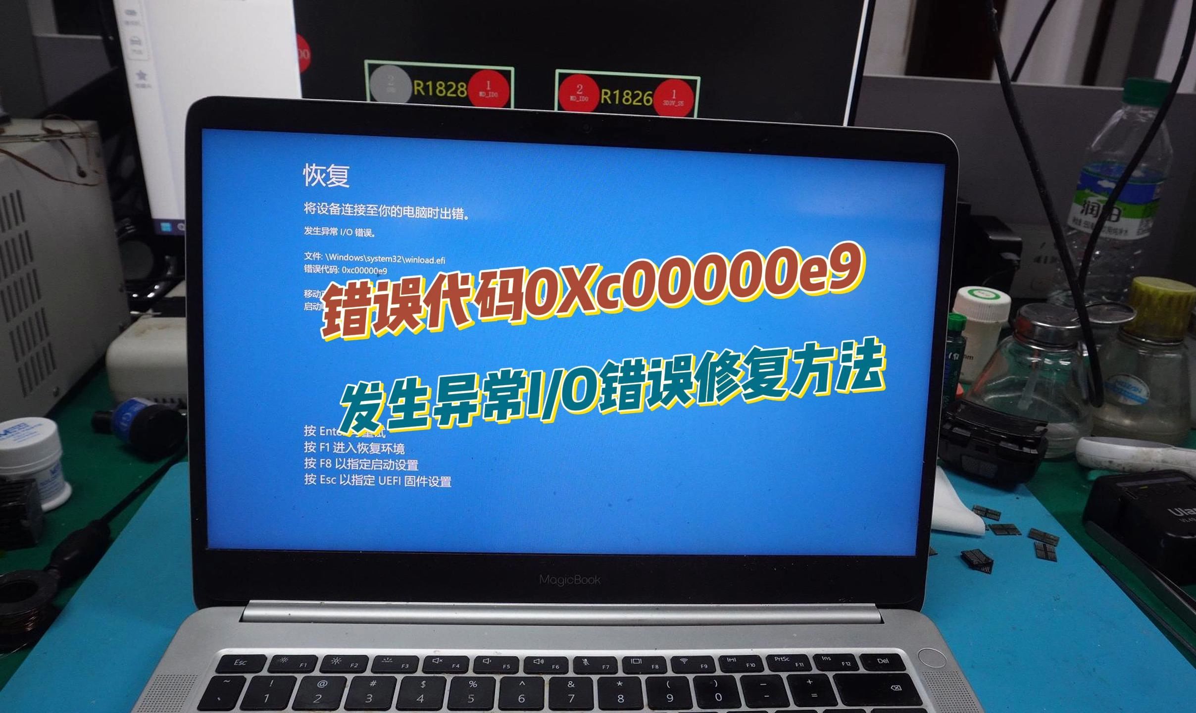 笔记本电脑开机出现错误代码0xc00000e9 发生异常I/O错误的修复方法