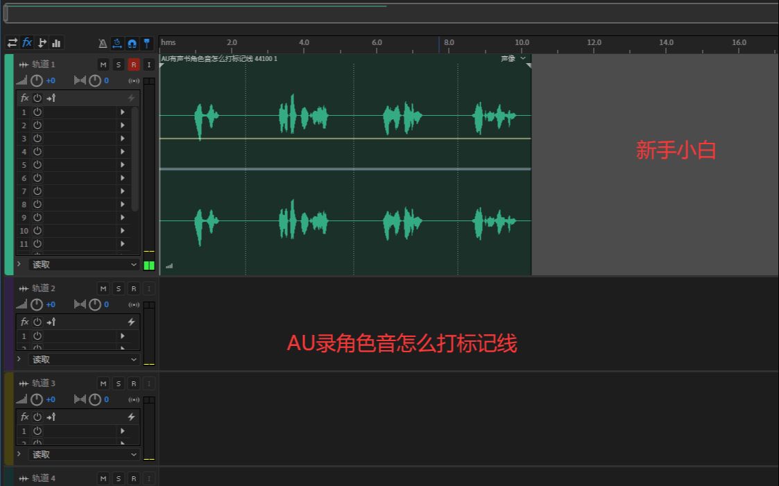 AU录音怎么打标记线