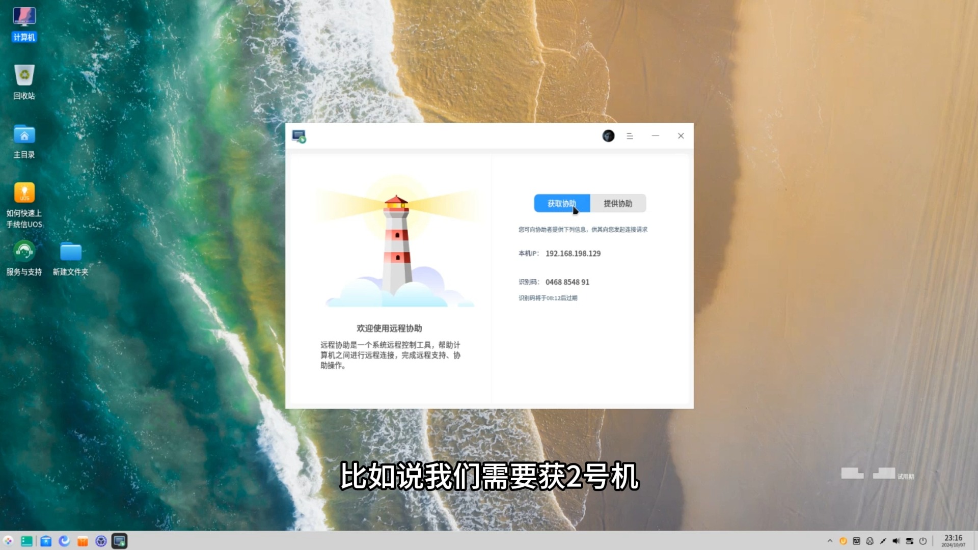 桌面运维课程20-统信UOS(1070)原生的远程协助非常好用,可以远程...