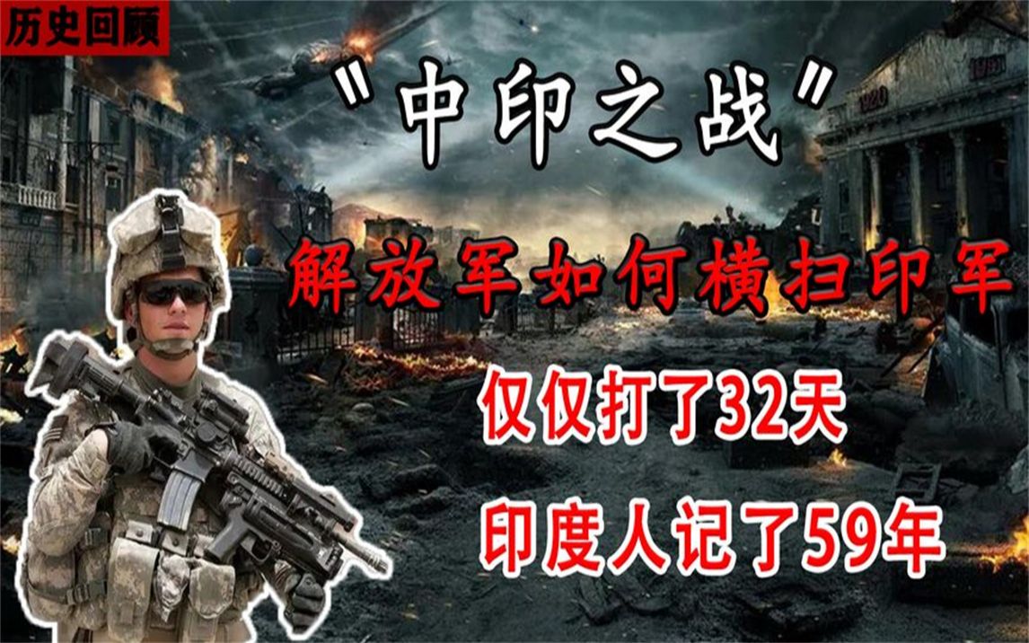 中印战争,32天全歼印军,印度59年的噩梦,打赢后世界是啥反应?