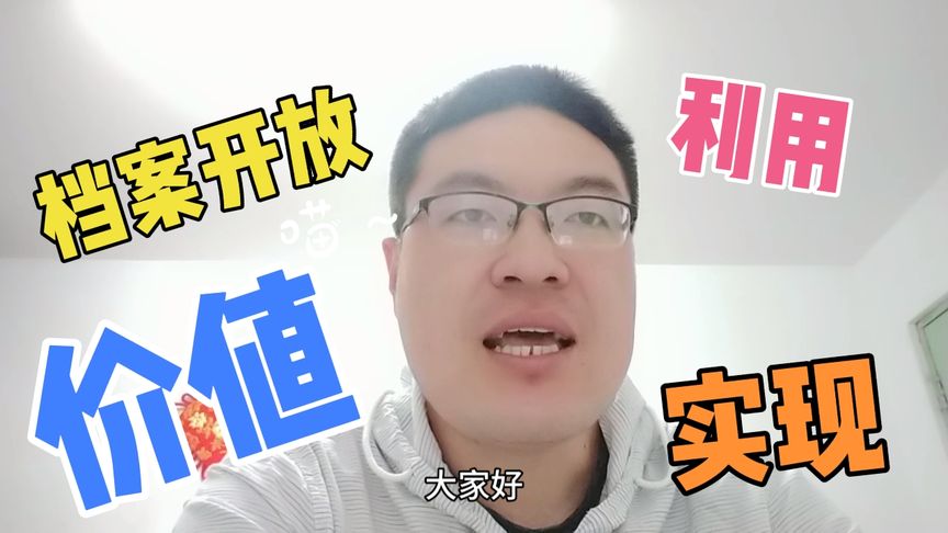 档案开放期间,利用的形式有哪些?查阅?交流?编研?