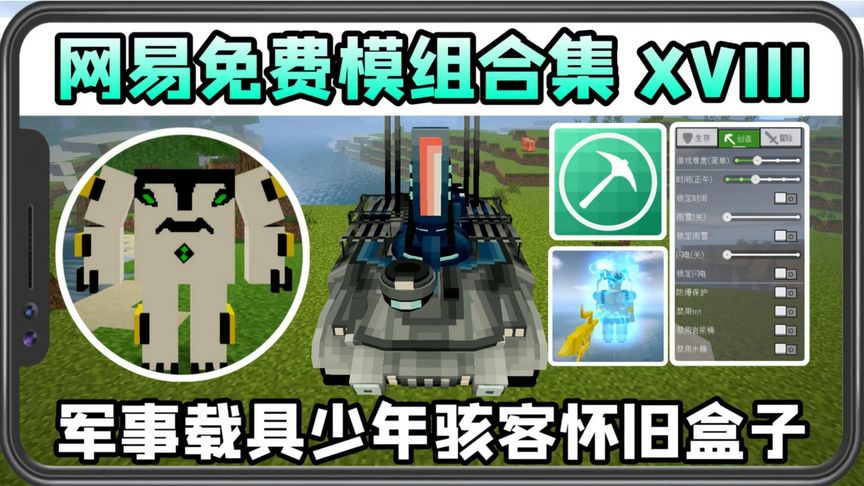 手机版我的世界网易免费模组合集军事载具免费版多玩盒子少年骇客