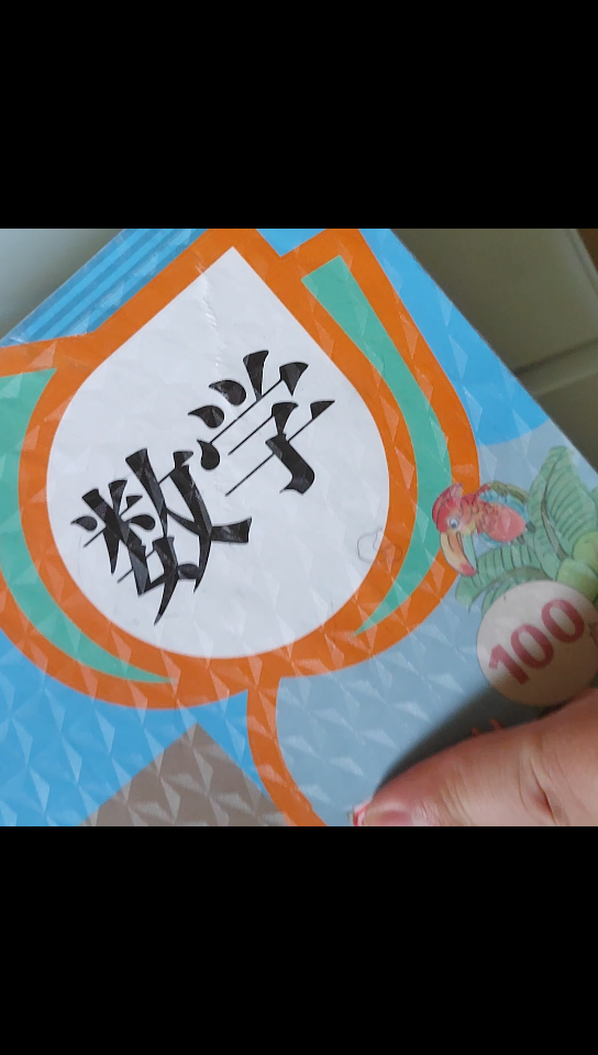 小孩的人教版一年级数学课本,爸爸妈妈的担忧
