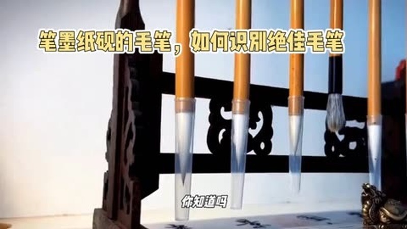 笔墨纸砚的毛笔,如何识别绝佳毛笔