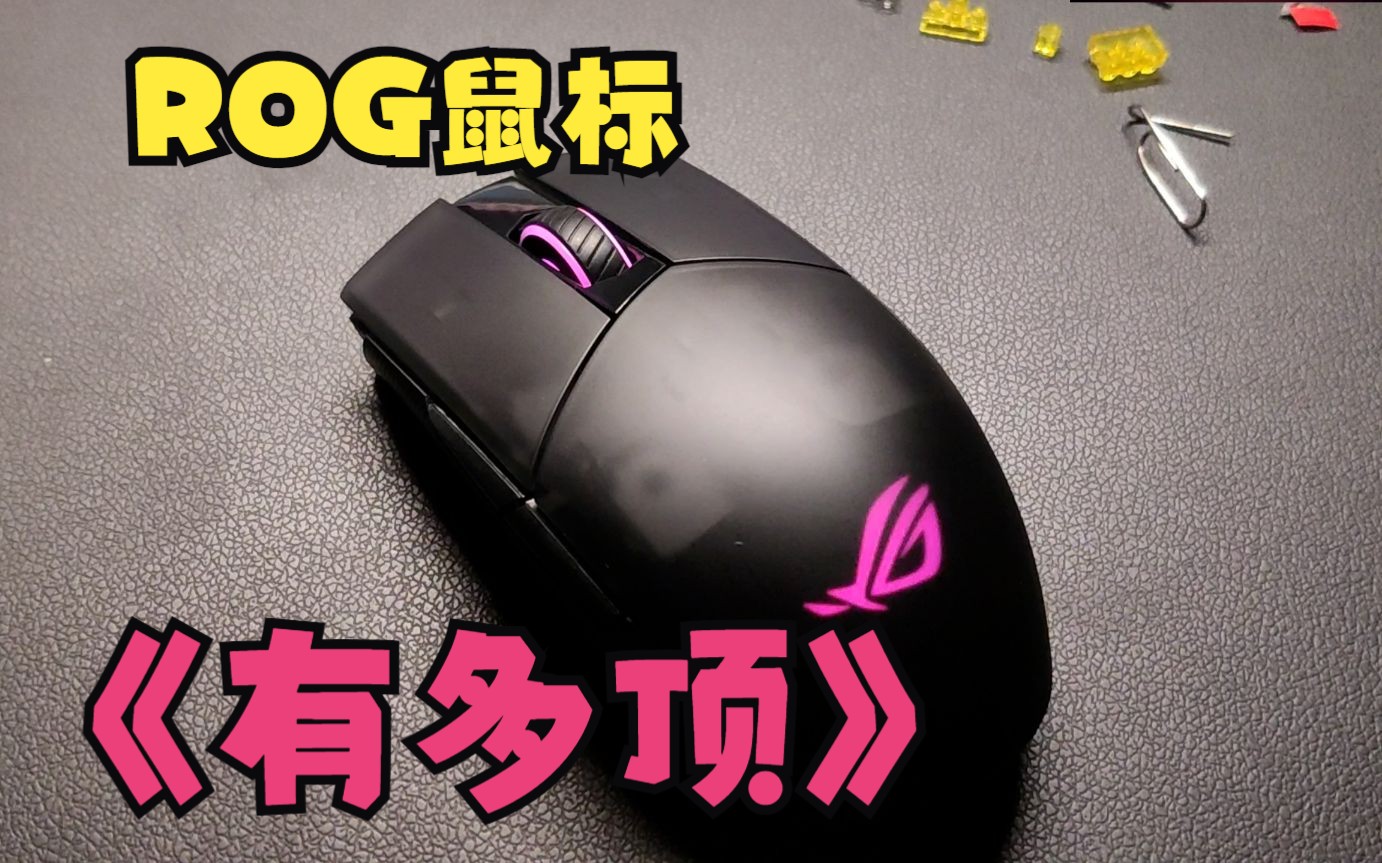 ROG鼠标太顶了,简单修复教程