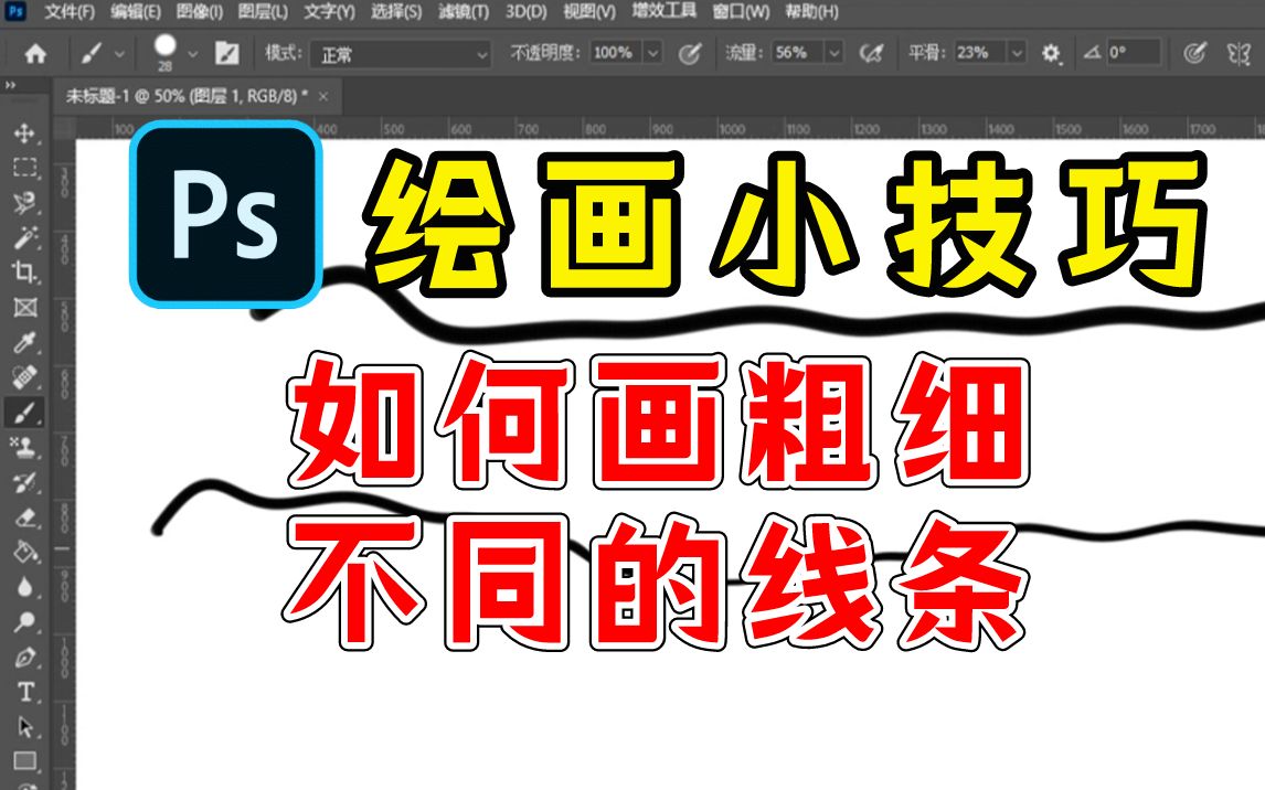【绘画】PS绘画基础——如何画出粗细不同的线条~