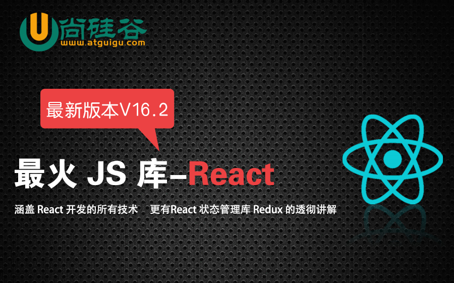 【尚硅谷】HTML5前端视频_React视频