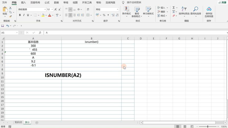 Excel函数:使用isnumber,检测是否为数值型函数(57/200集)