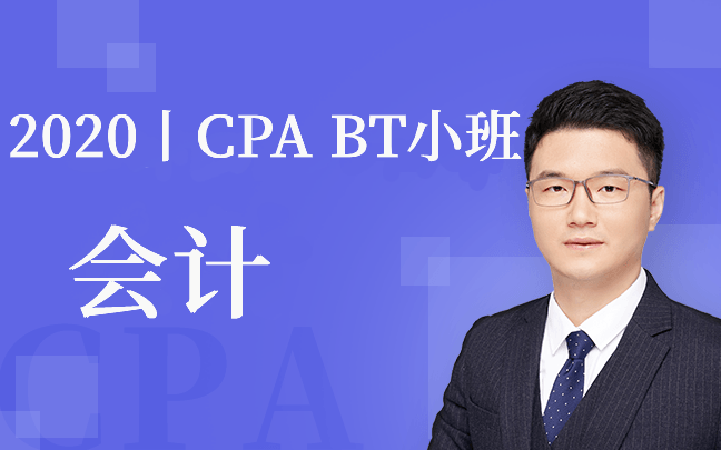 BT学院2020年注册会计师考试CPABT小班《会计》第十四章-第二十二...