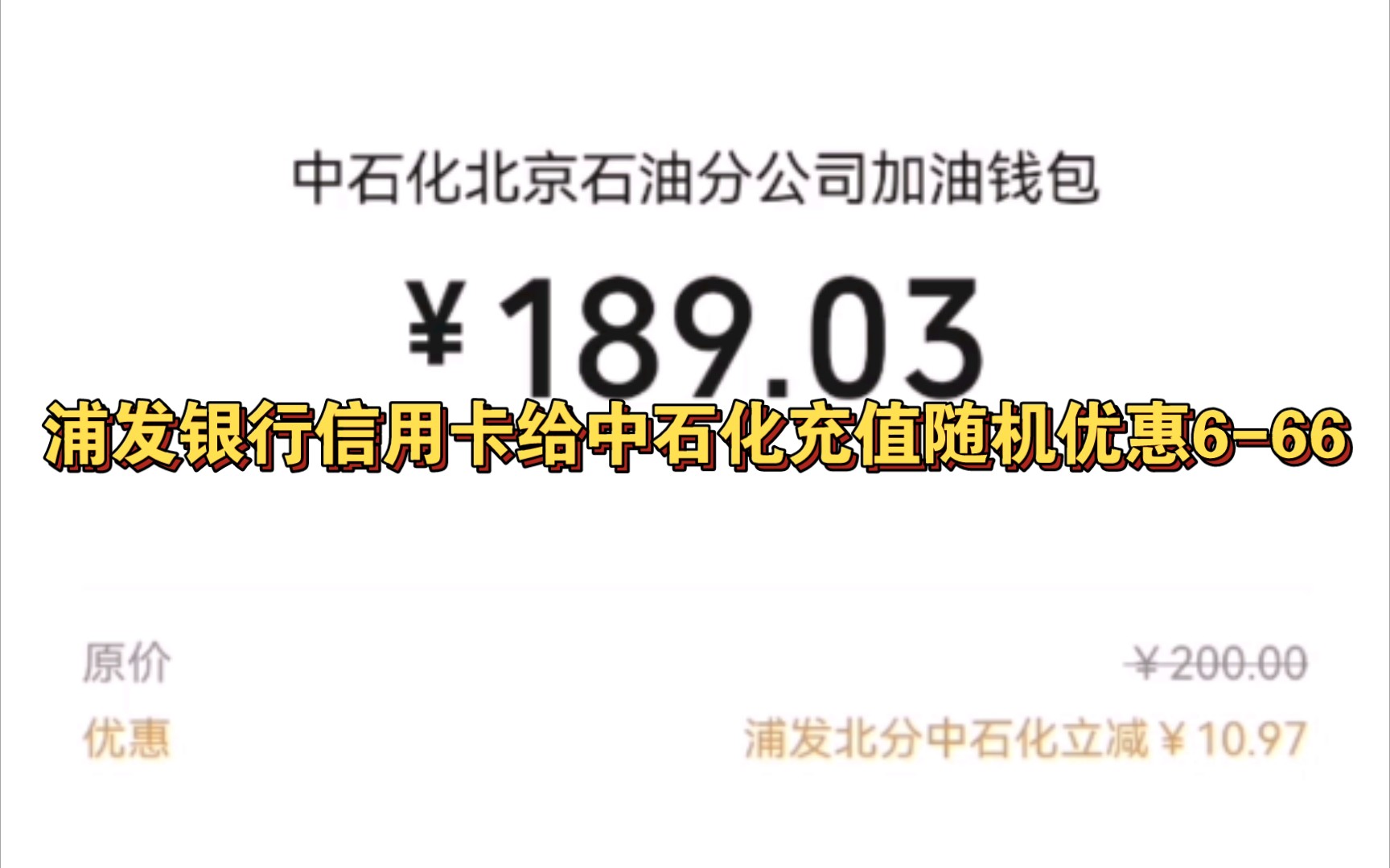 浦发银行信用卡给中石化充值随机优惠6-66,动作要快