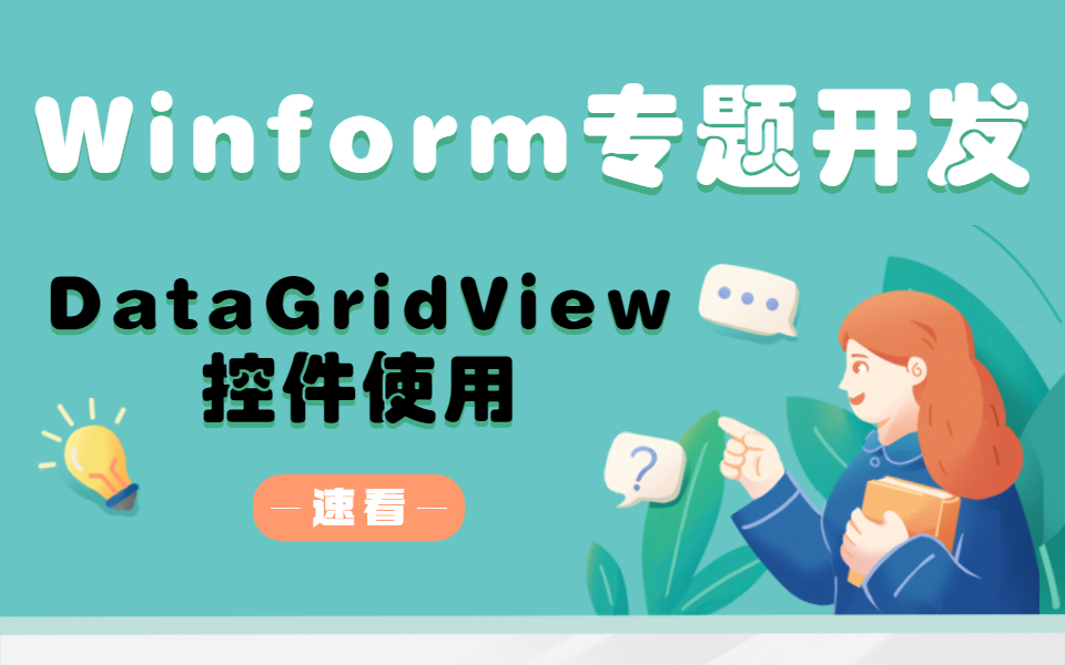 C#-Winform专题开发之DataGridView控件介绍使用(winform窗体/...