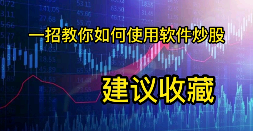 如何用炒股软件选股?三分钟教会你,建议收藏!