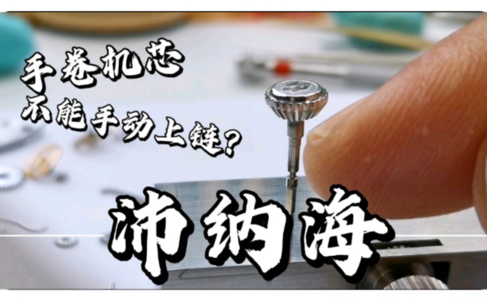 手卷机械表不能手动上链 闹哪样?沛纳海机械表常规保养维修把头