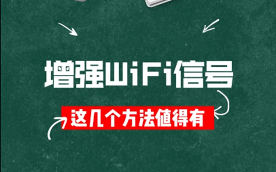 【小白说】家里wifi信号差?教你几个方法增强WiFi信号