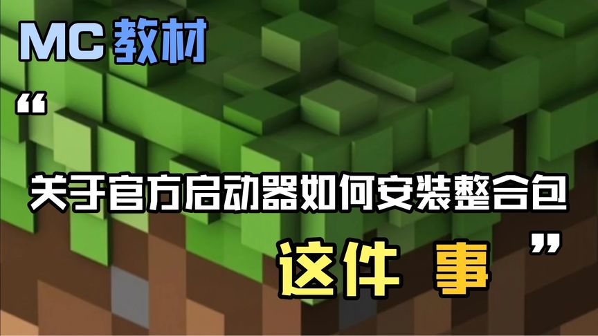 我的世界:官方启动器安装mod以及整合包教程