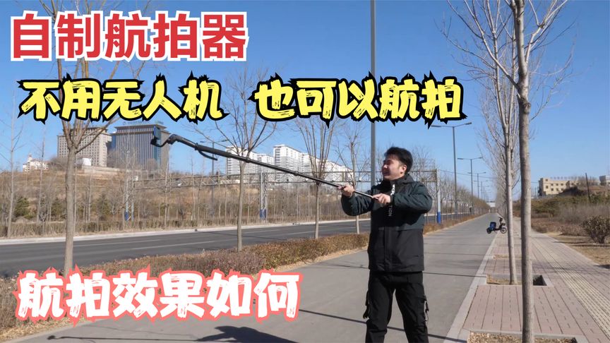 小伙制作简单的航拍器,拍出无人机的感觉,大家看看航拍效果