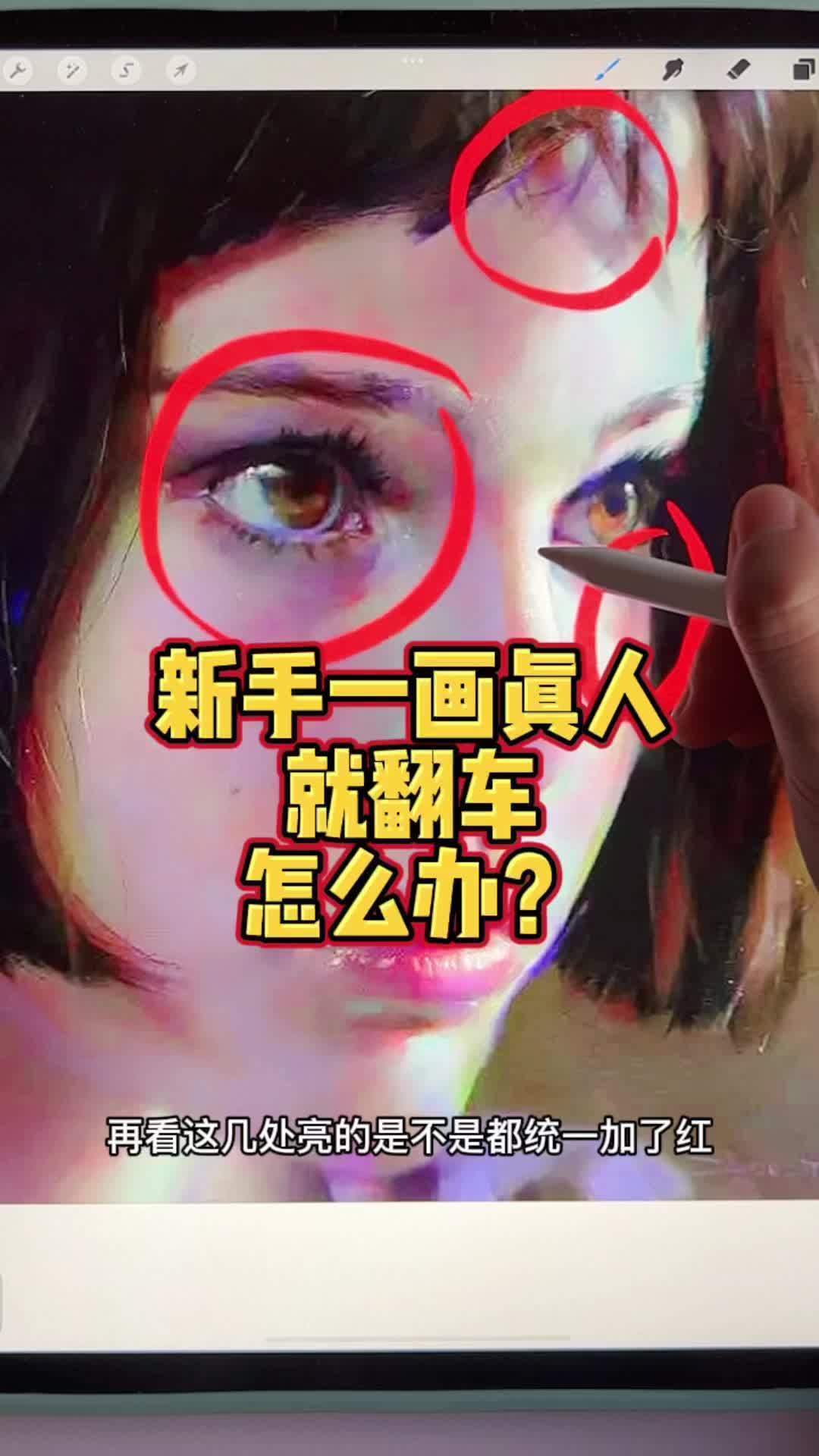 新手一画真人就翻车怎么办给你三个练习技巧procreate绘画手绘头像