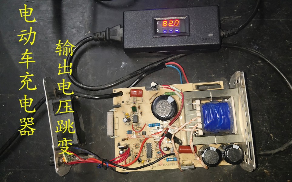 电动车充电器,输出电压跳变,怀疑变压器损坏