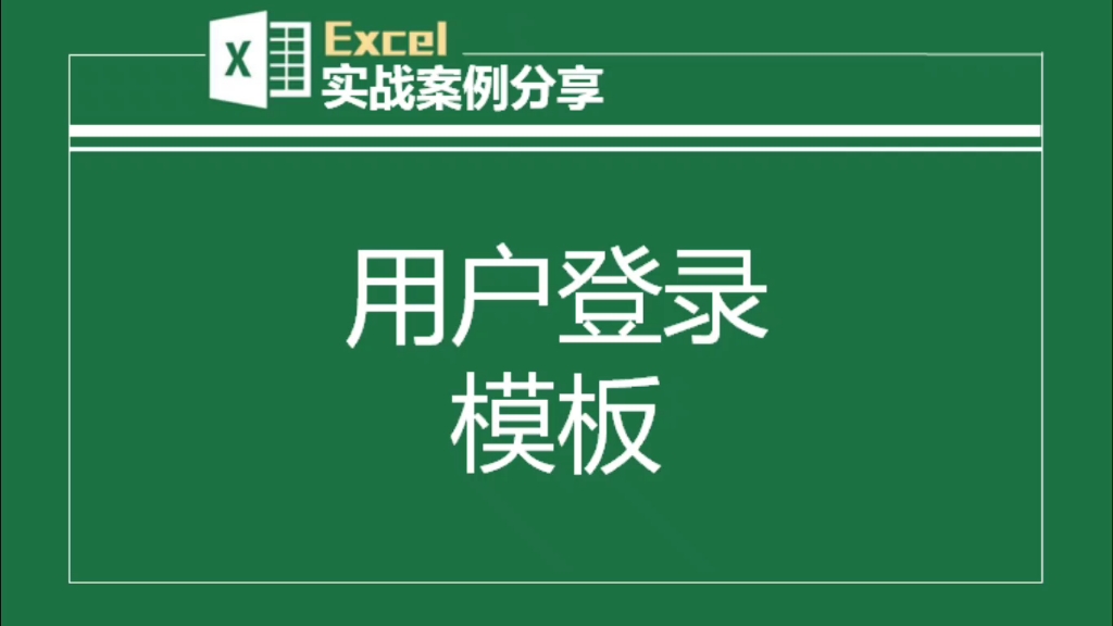 ...化用户登录界面,美观实用,可管理人员及查看登录信息,为你的工作表...