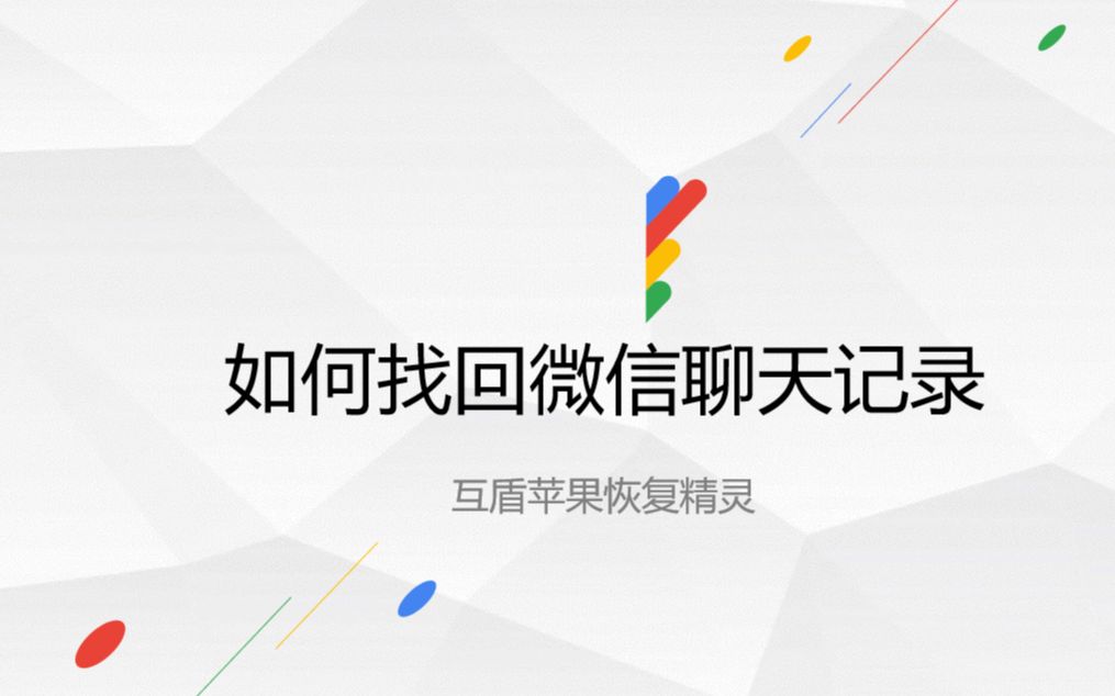 如何找回微信聊天记录?简单几步恢复