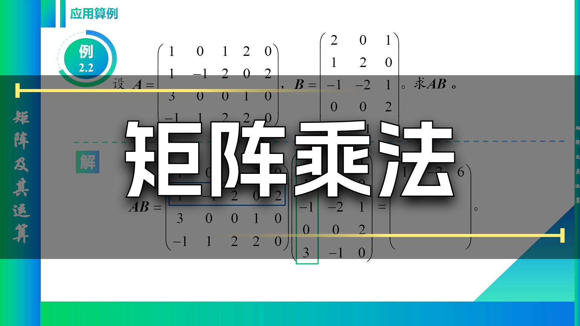 线性代数精讲:矩阵的运算 (1)--线性运算、矩阵的乘法。算例经典、...