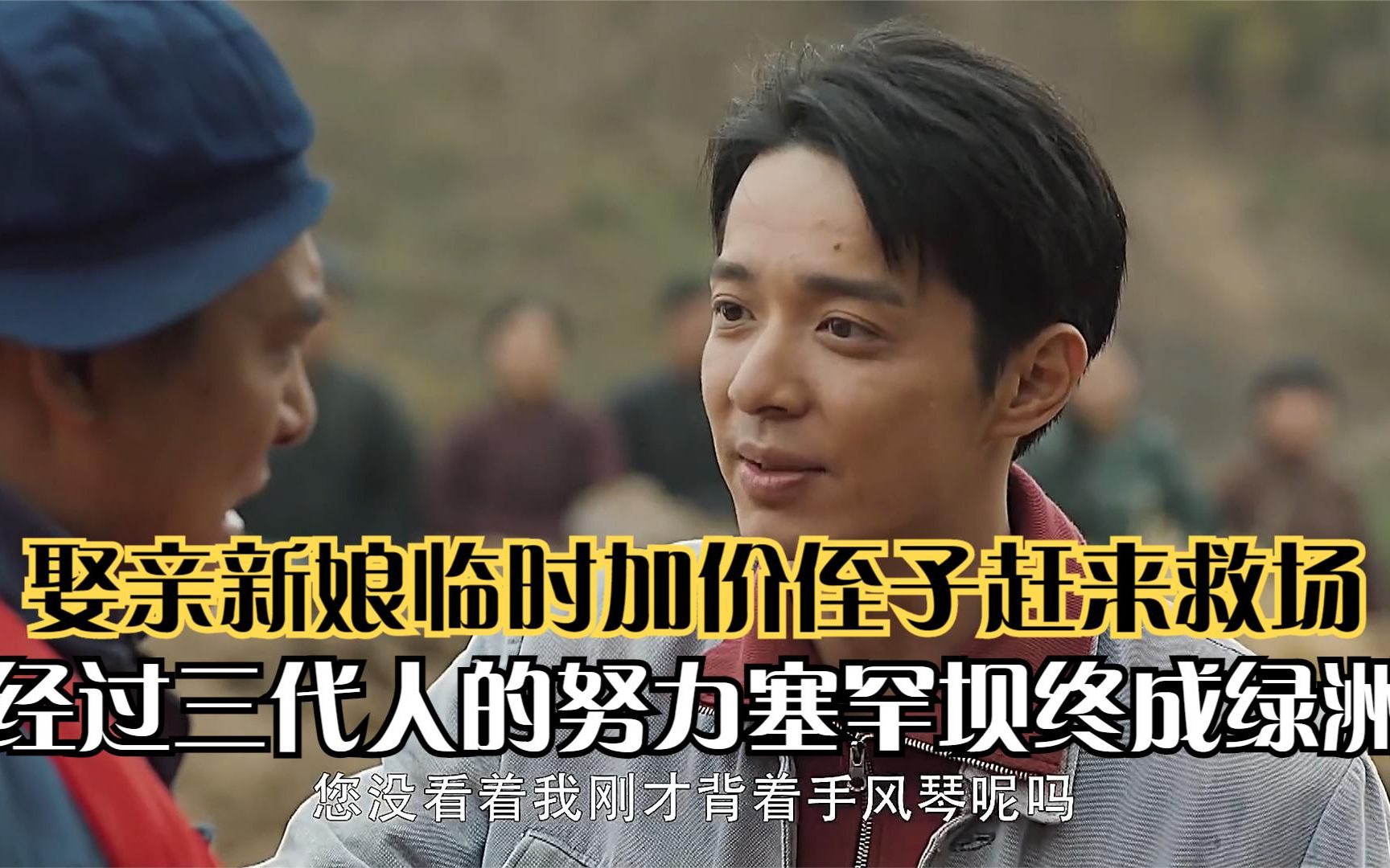 娶亲新娘临时加价,经过三代人的努力塞罕坝终成绿洲