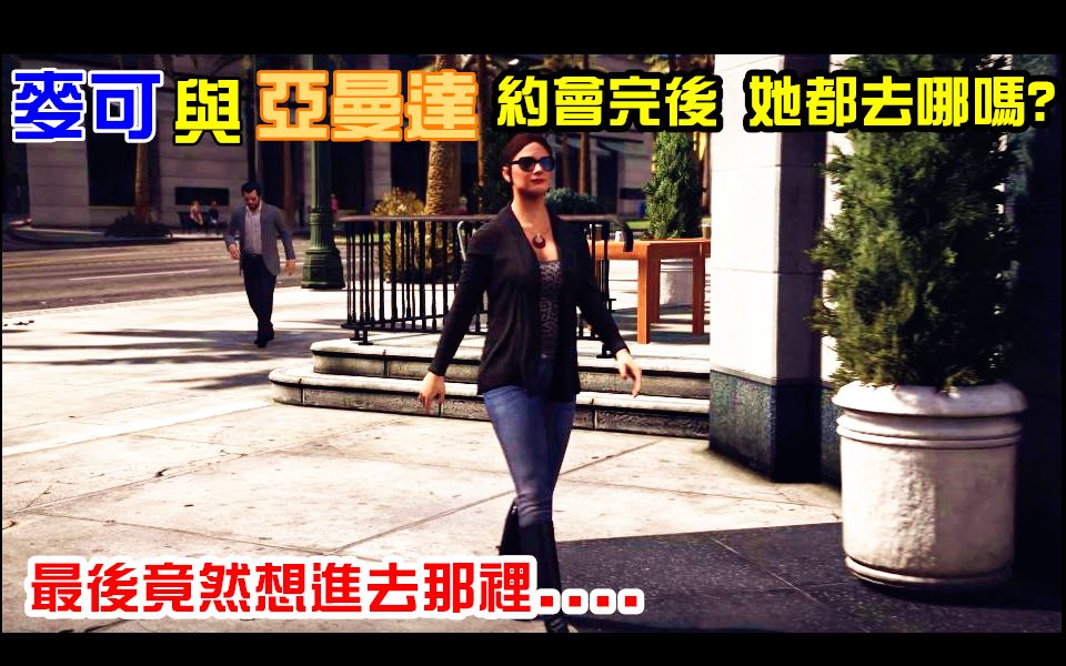 【GTA5】你知道麦可与亚曼达约会完都去哪吗?最后竟然想进去.