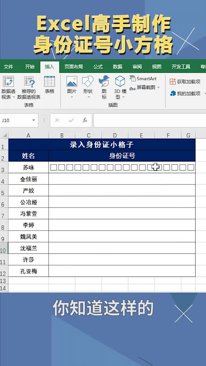 Excel高手制作身份证号小方格。
