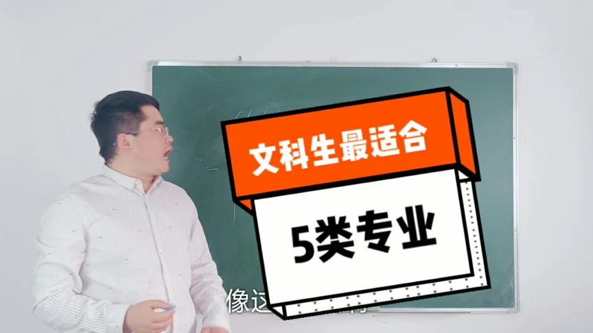 这5个专业最适合文科生报考,就业前景好,毕业不愁找工作!