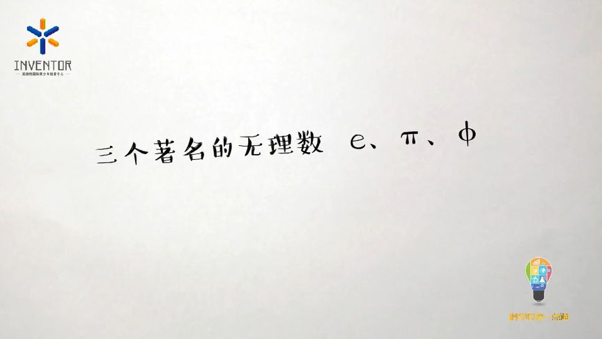 【科普】三个著名的无理数e、π、φ