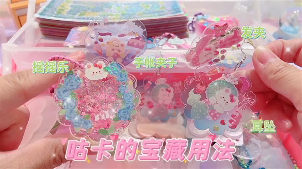 咕卡的宝藏用法,做发夹耳坠摇摇乐手帐夹子,实用又好看
